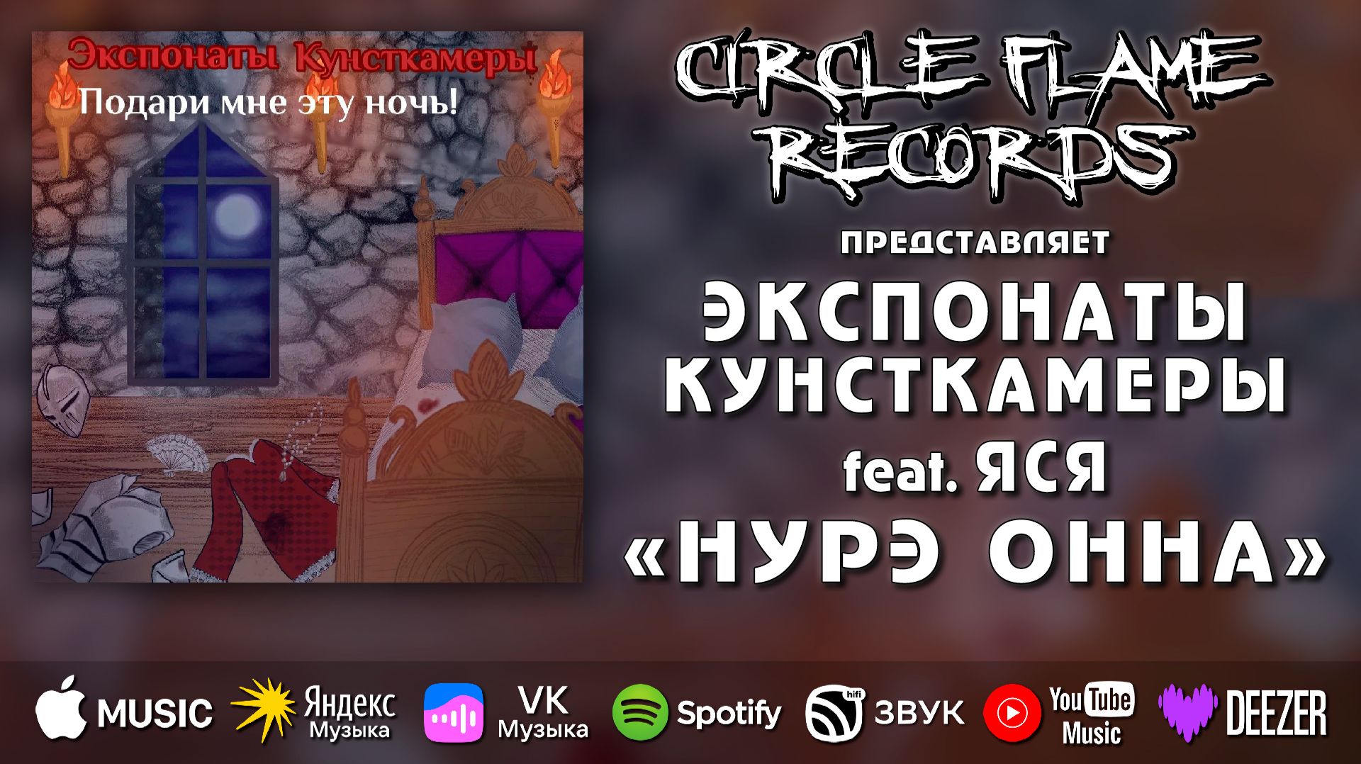 Экспонаты Кунсткамеры feat. Яся – Нурэ Онна