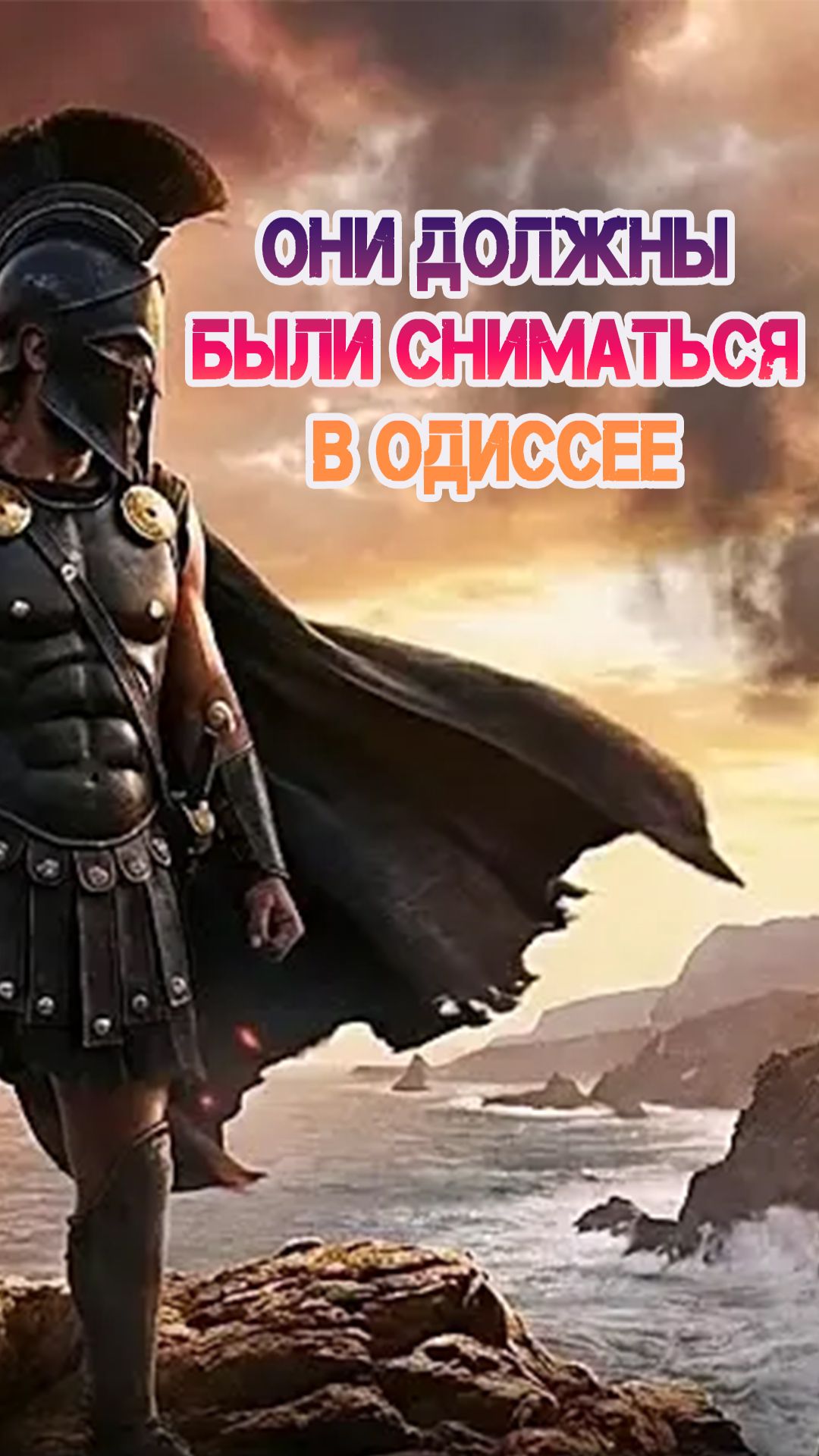 Они должны были сниматься в Одиссее | Правильный каст фильма Кристофера Нолана "Одиссея"