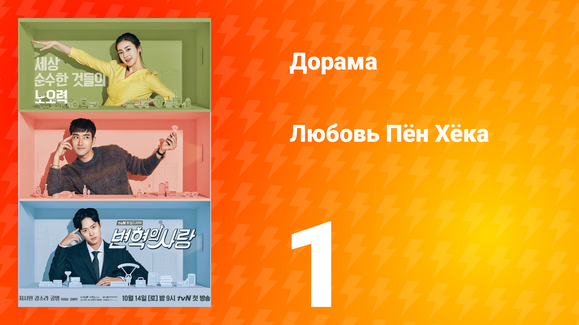Любовь Пён Хёка 1 сезон 1 серия