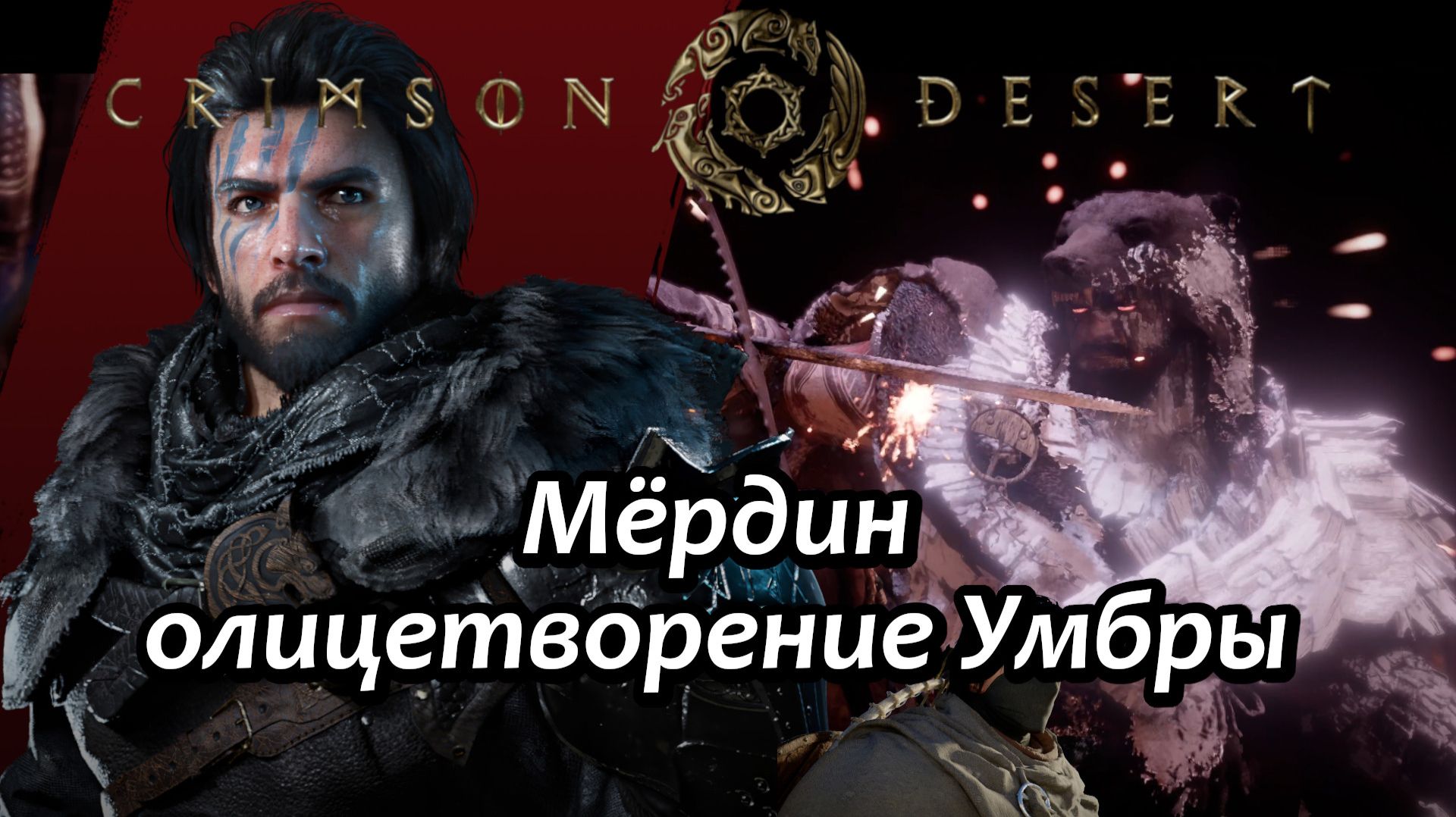 Crimson Desert Последний Босс + Концовка
