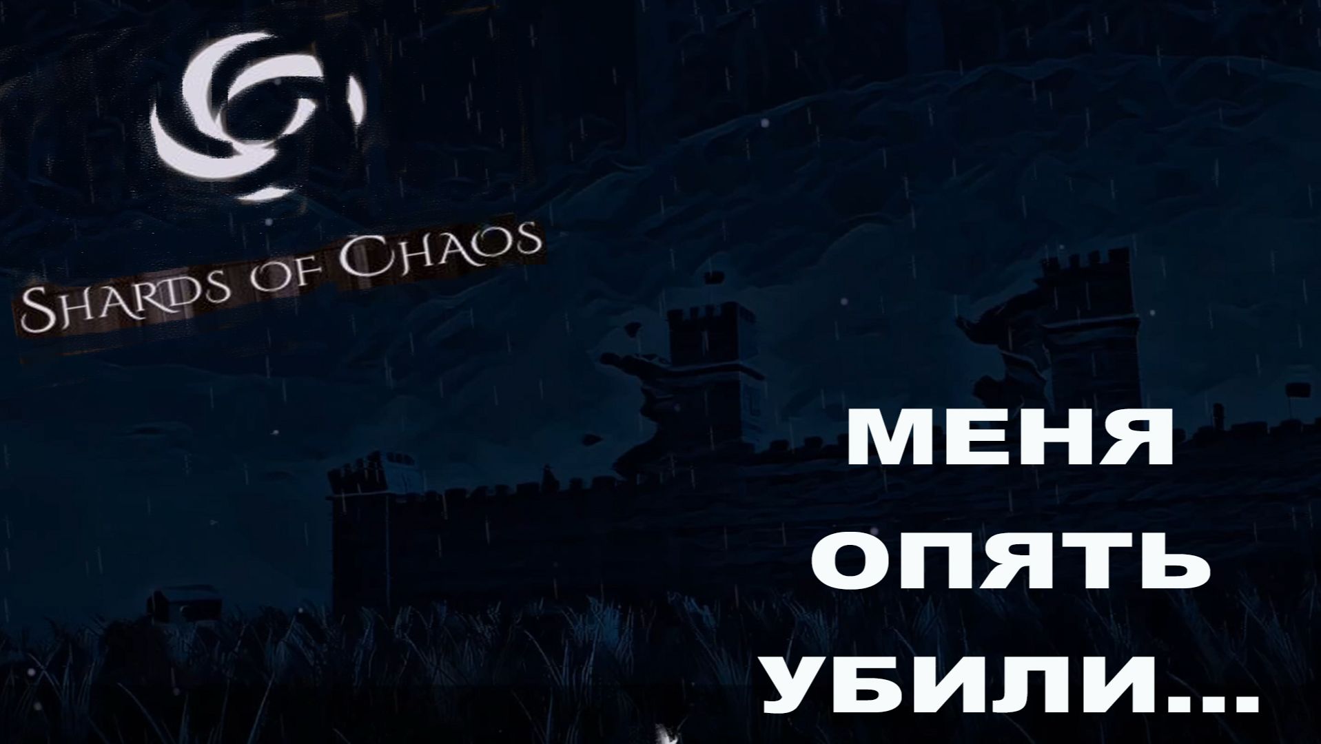 Shards of Chaos ►ЧАСТЬ 3 |ТУТ ЕСТЬ ИГРА) #3