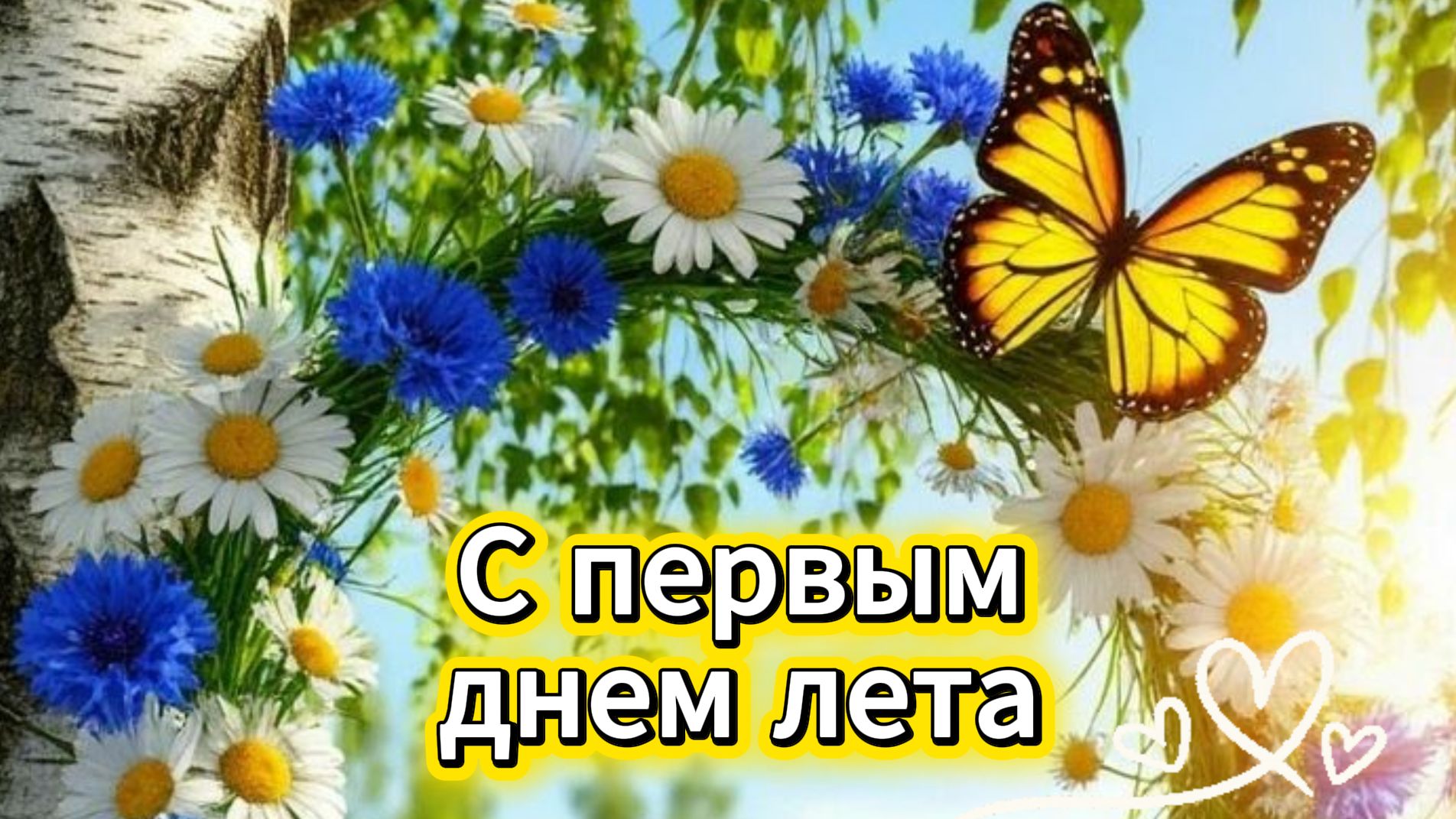 С первым днем лета – красивая музыкальная открытка с пожеланиями. Скачайте бесплатно