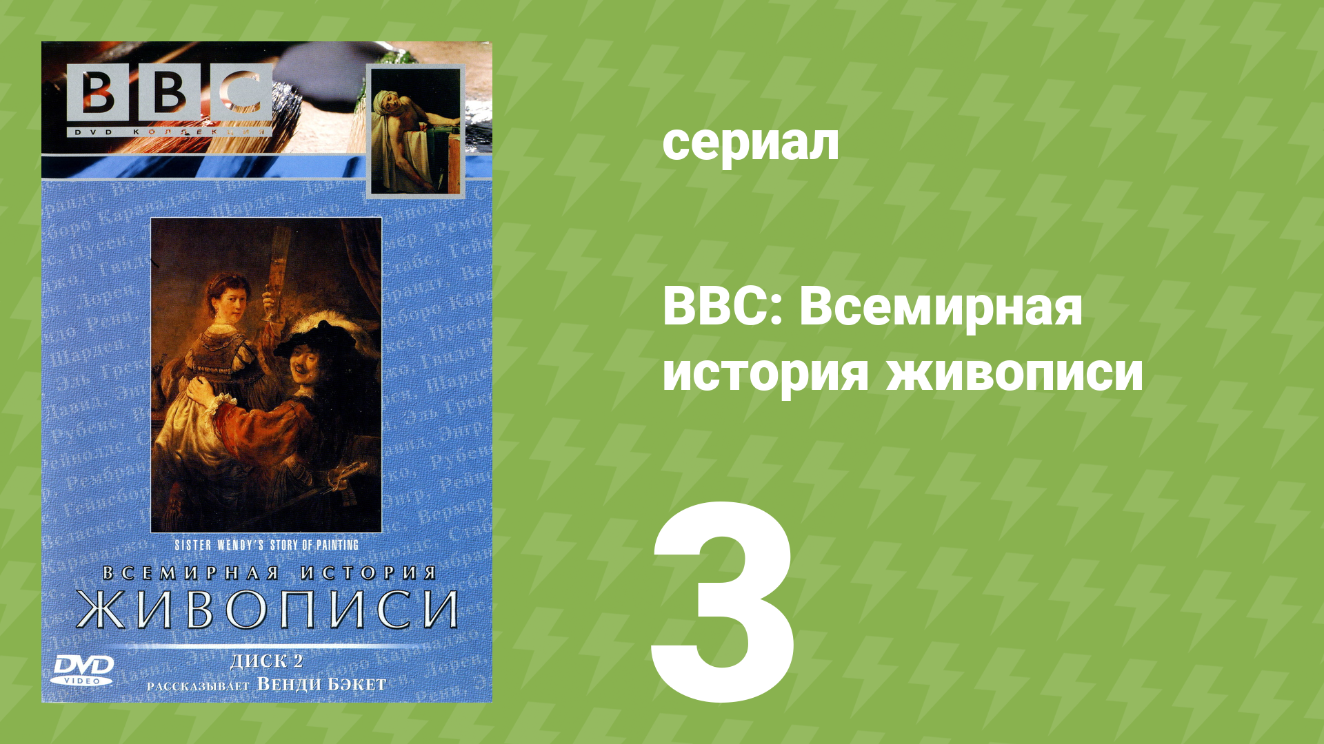 BBC: Всемирная история живописи 3 серия (документальный сериал, 1996)