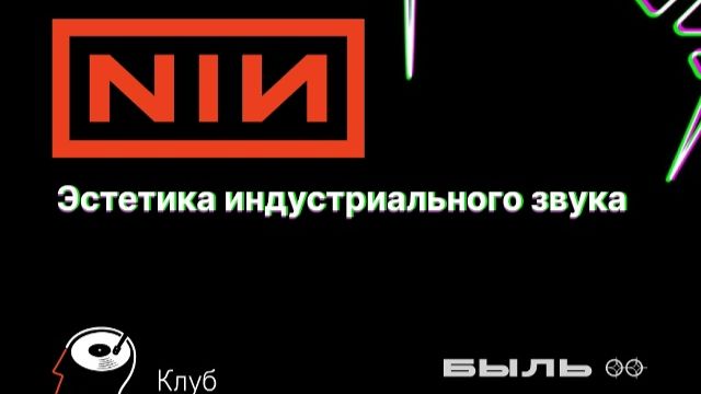 Разбираем историю группы Nine Inch Nails-NIN вехи становления карьеры Трента Резнора (Trent Reznor)