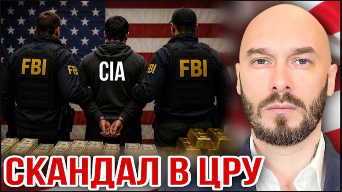 31.05.26. СКАНДАЛ В ЦРУ. НИКОЛАЙ ЛИЛИН