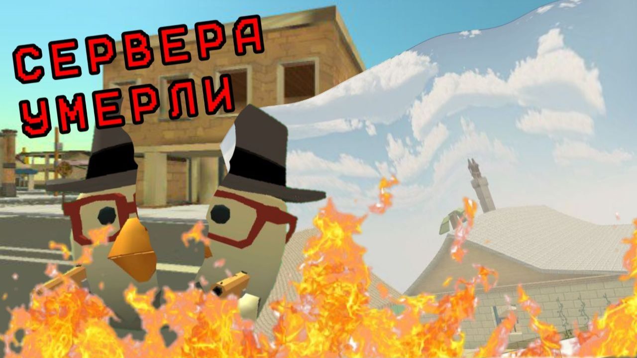 СЕРВЕРА В ЧИКЕН ГАН СЛОМАЛИ! / CHICKEN GUN