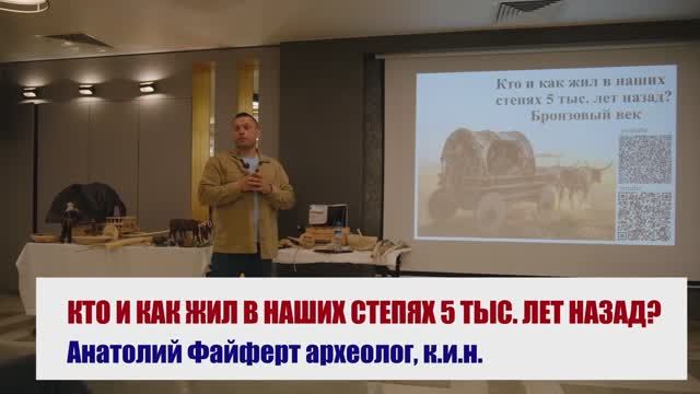 А.Файферт - Кто жил в древности на юге России (24 мая 2026)