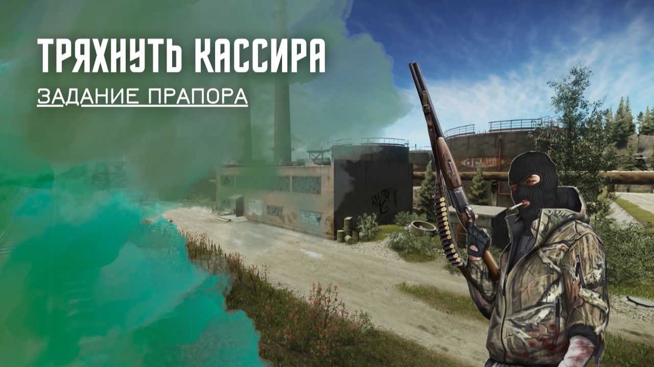 Тряхнуть кассира. Тарков. Как пройти задание