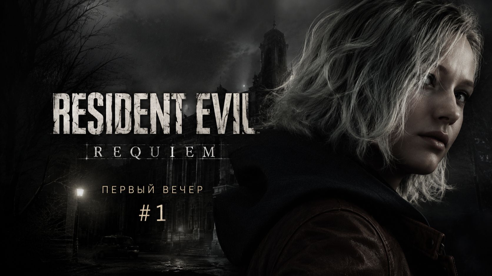 RESIDENT EVIL: REQUIEM Первый вечер | Прохождение #1