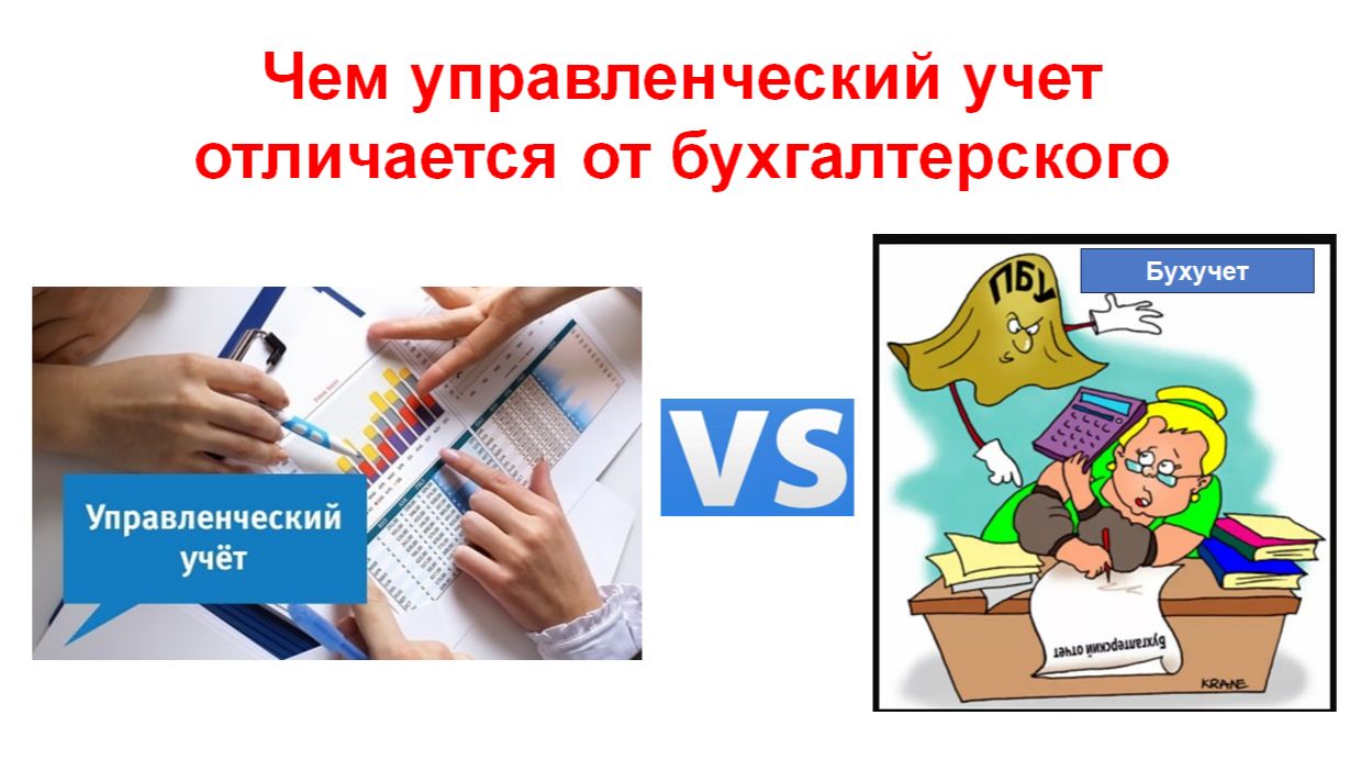 Чем управленческий учет отличается от бухгалтерского и как это влияет на сложность внедрения системы