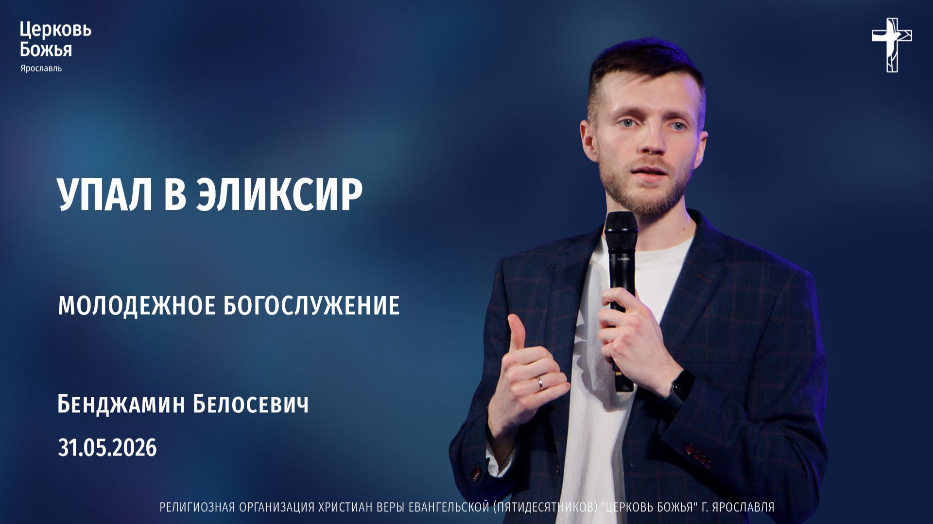 "Упал в эликсир" - Бенджамин Белосевич - 31.05.2026