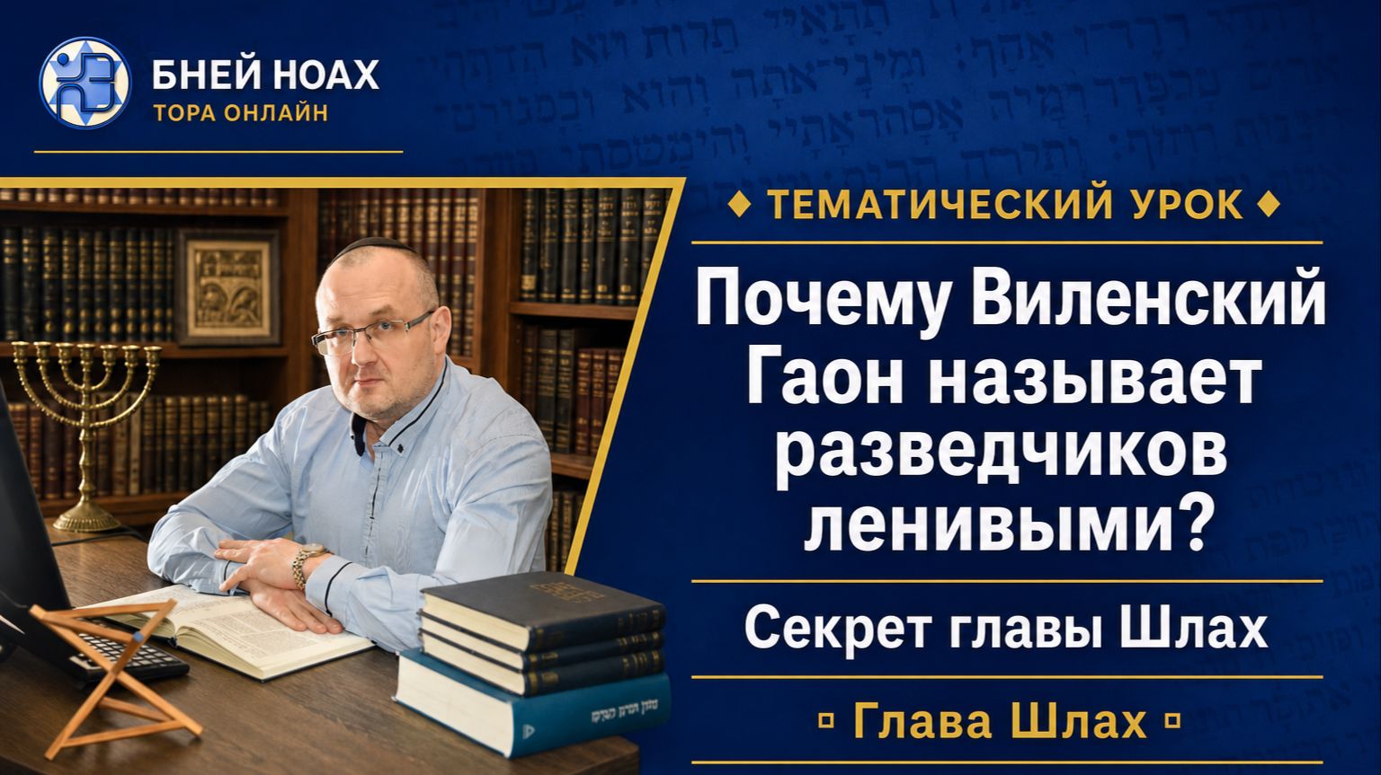 Почему Виленский Гаон называет разведчиков ленивыми? Секрет главы Шлах
