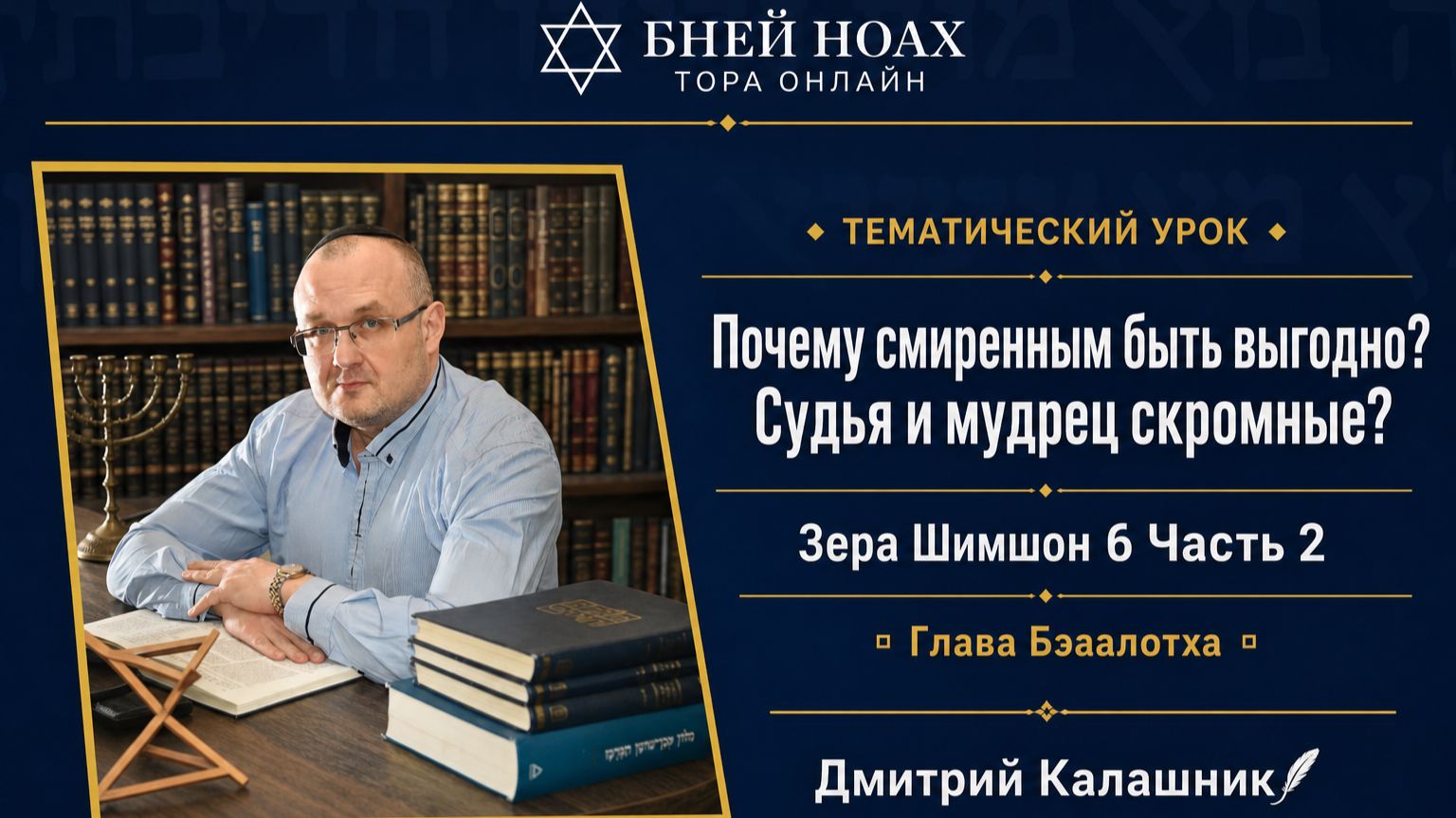 Почему смиренным быть выгодно? Судья и мудрец скромные? Зера Шимшон | Бэаалотха (Часть 2, Урок 6)