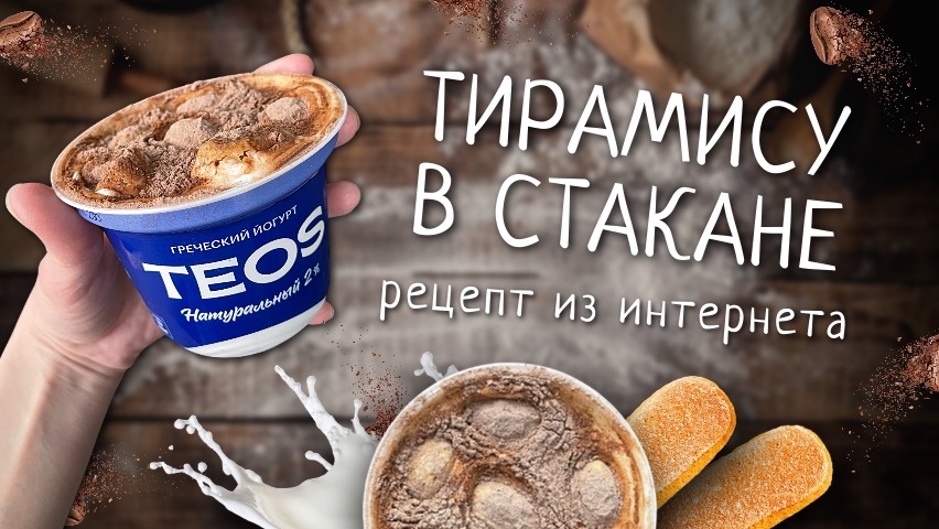 Хайповый Тирамису из греческого йогурта Teos | Пробуем рецепт из интернета