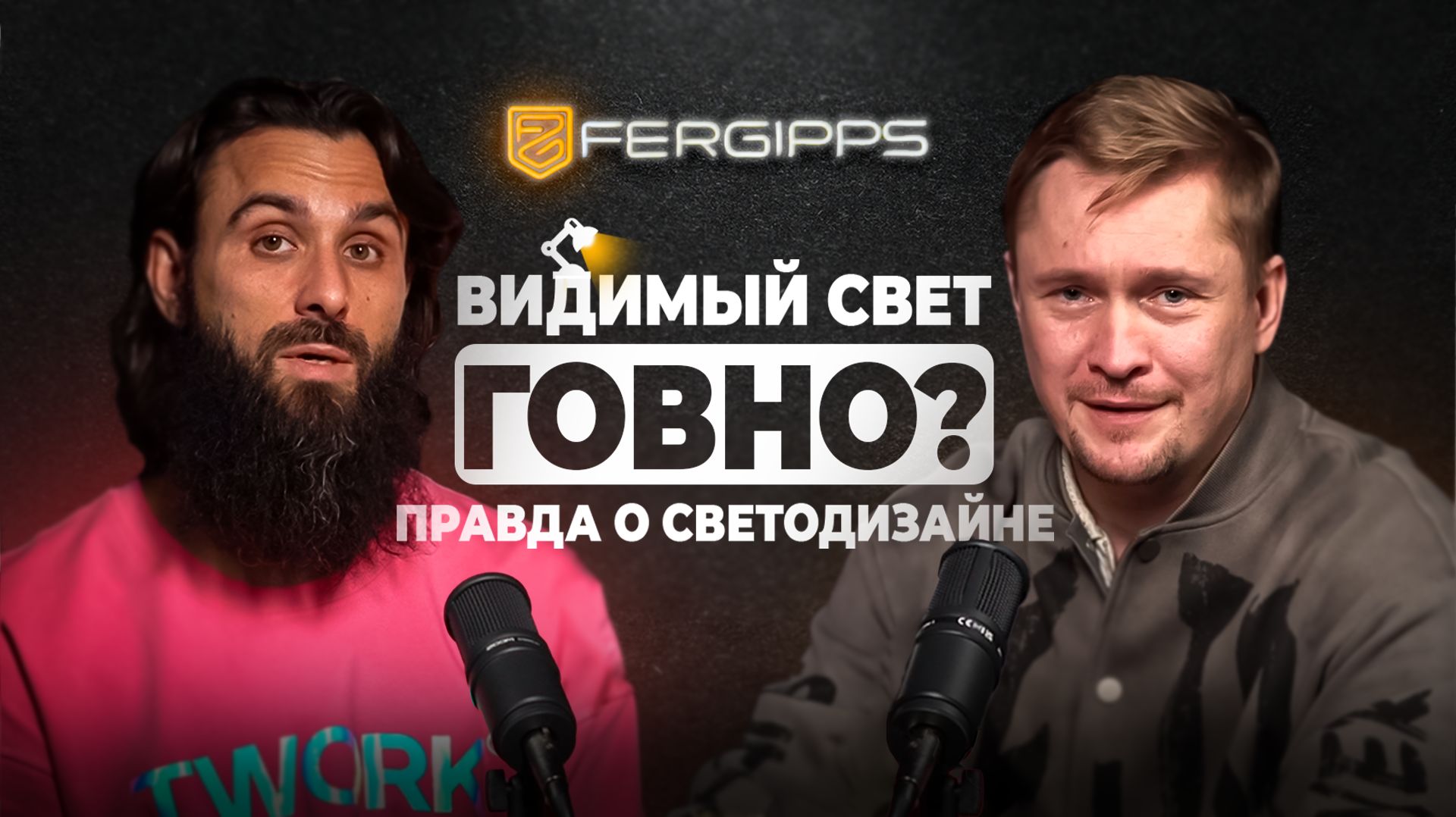 Как не испортить интерьер светом: честный разговор с Сергеем Ренжиным