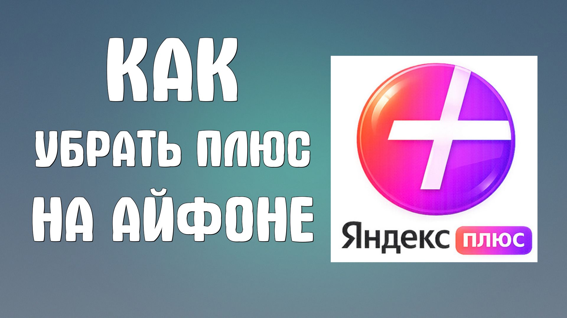 Как убрать яндекс плюс на айфоне