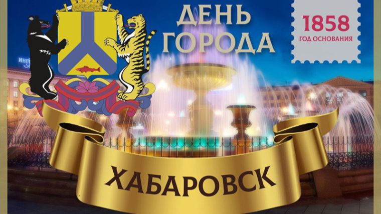 С Днём рождения, Хабаровск!