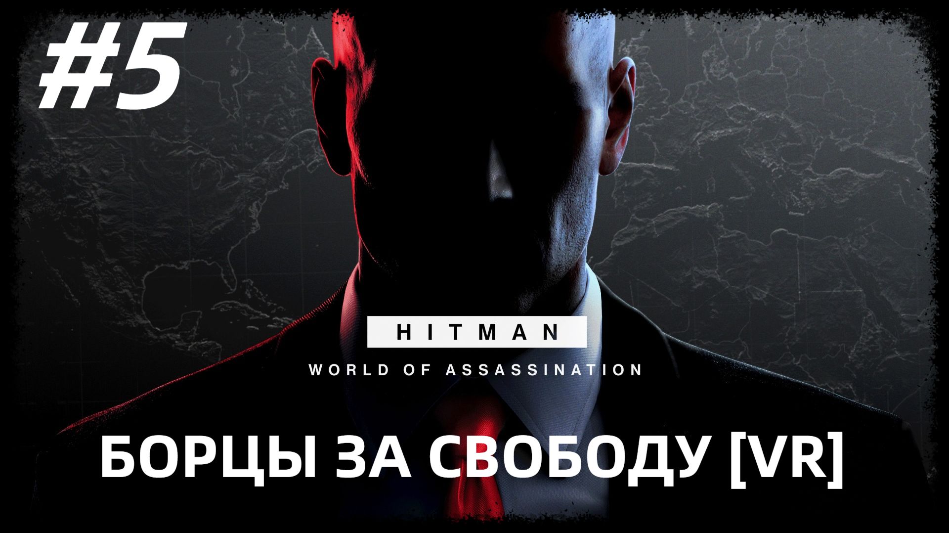 #5 БОРЦЫ ЗА СВОБОДУ►ПРОХОЖДЕНИЕ HITMAN WORLD OF ASSASSINATION VR