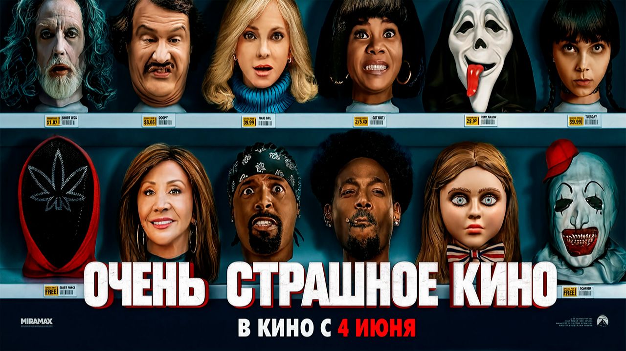 ≪Очень страшное кино≫ - в кино с 4 июня 2026 г. (дублированный трейлер)