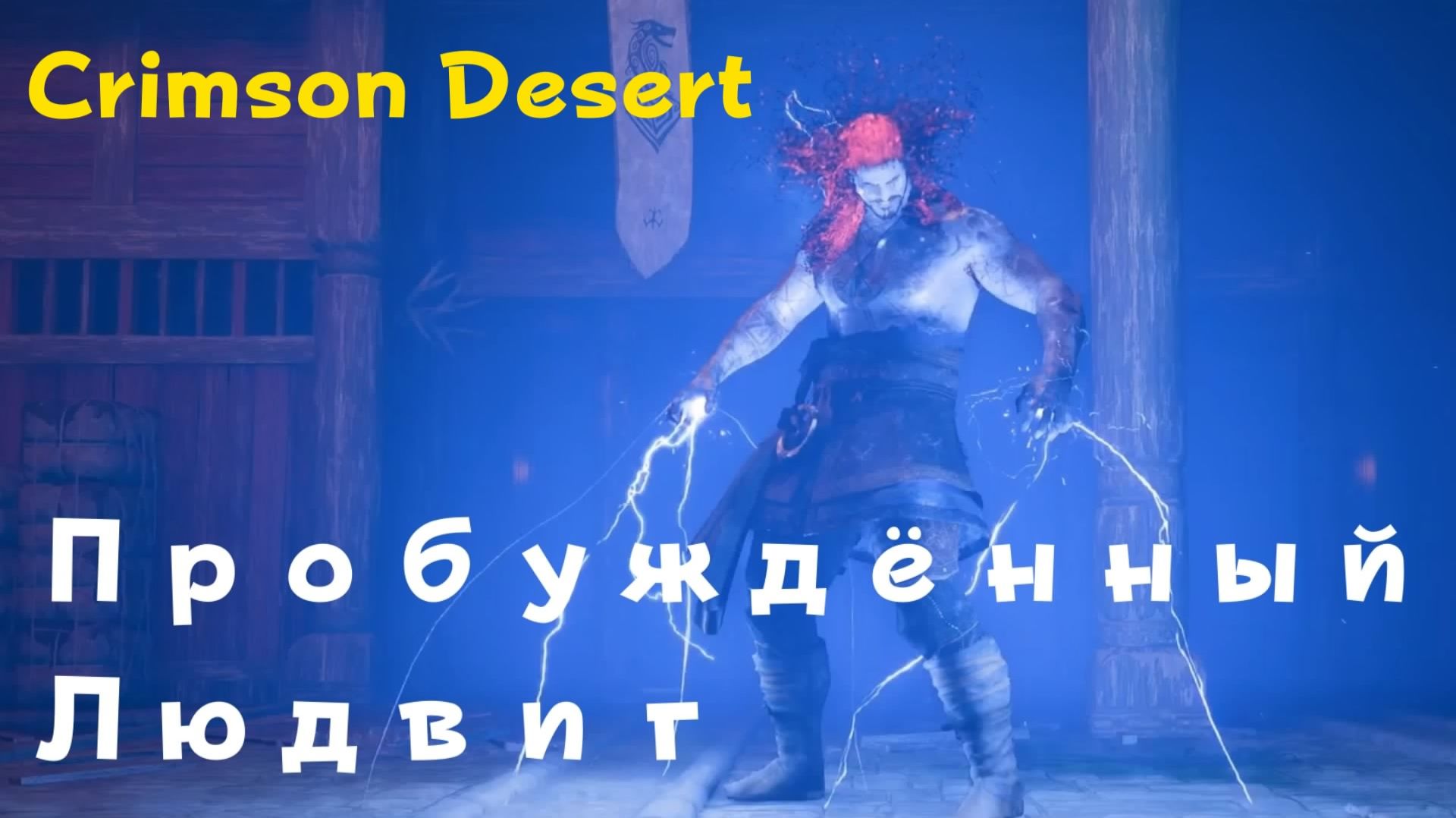 Crimson Desert - босс Пробуждённый Людвиг (PS5 Pro)