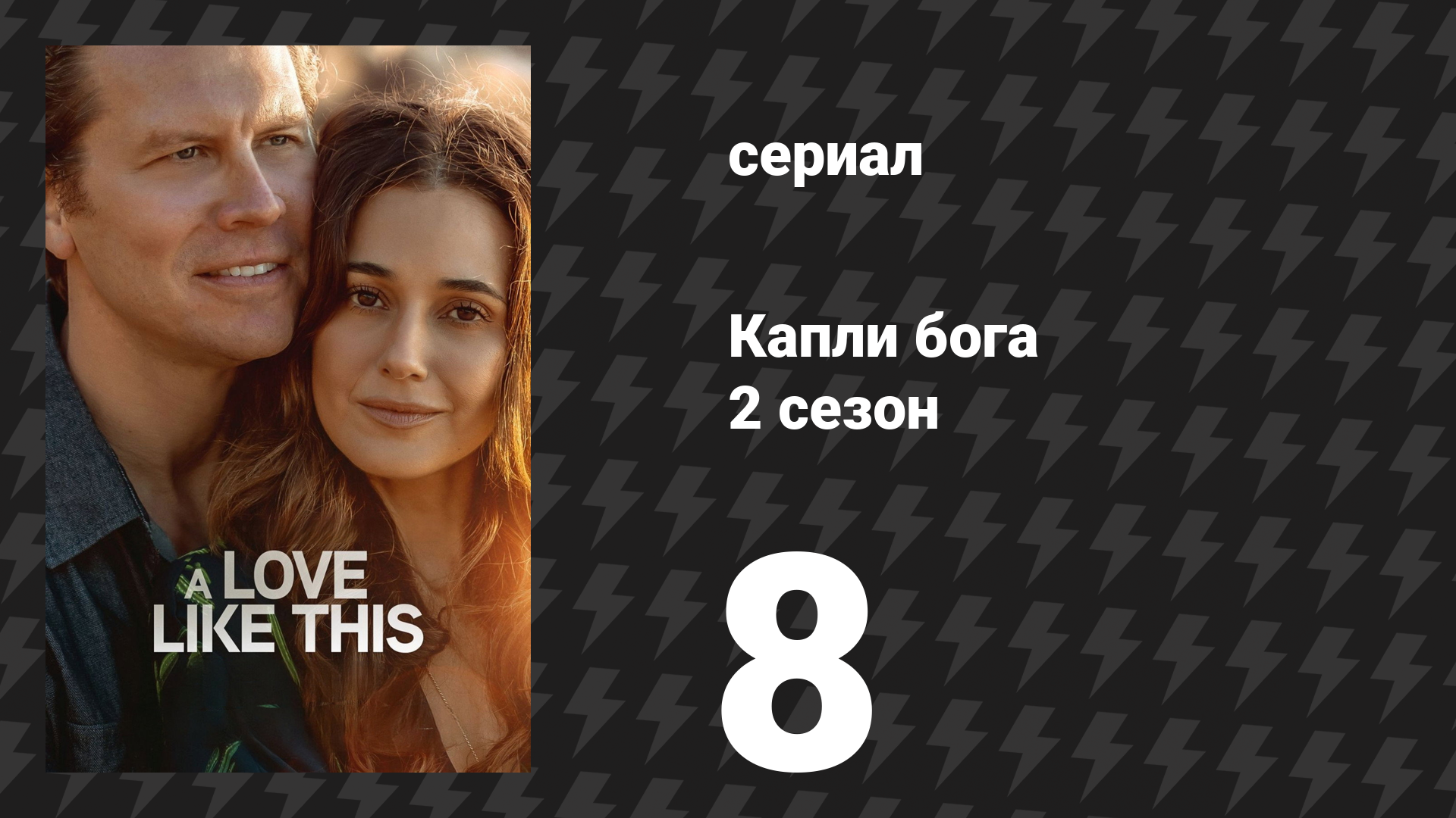 Капли бога 2 сезон 8 серия «Освободиться» (сериал, 2026)