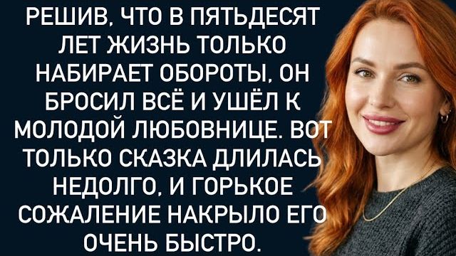 Истории из жизни|Решив,что в пятьдесят лет|Аудио рассказы|Аудиокниги слушать|Жизненные истории