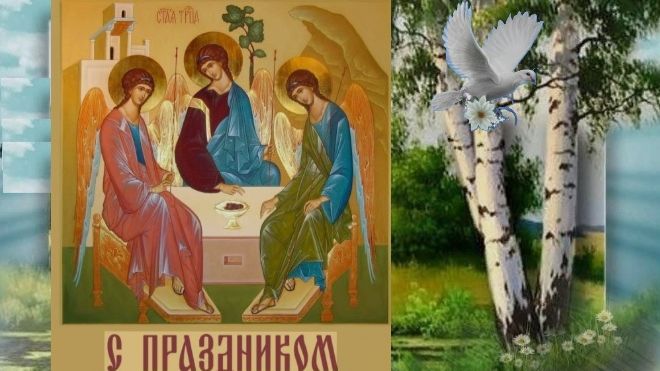 С праздником Святой Троицы!
