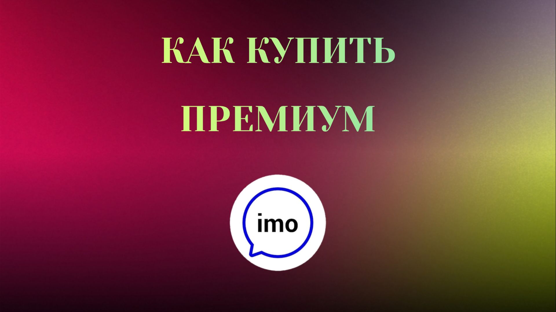 Как Купить Премиум в imo