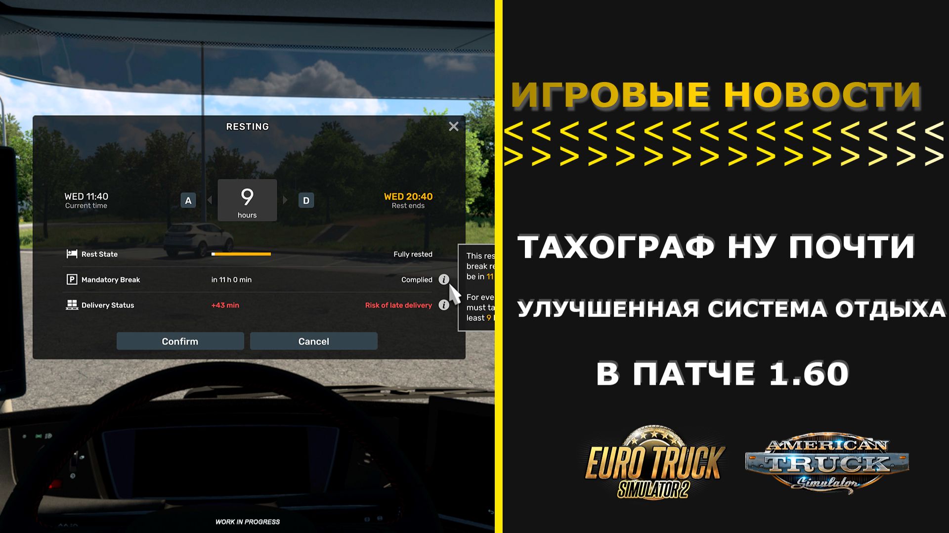 ИГРОВЫЕ НОВОСТИ ТАХОГРАФ НУ ПОЧТИ УЛУЧШЕННАЯ СИСТЕМА ОТДЫХА В ПАТЧЕ 1 60 ДЛЯ #ETS2 #ATS