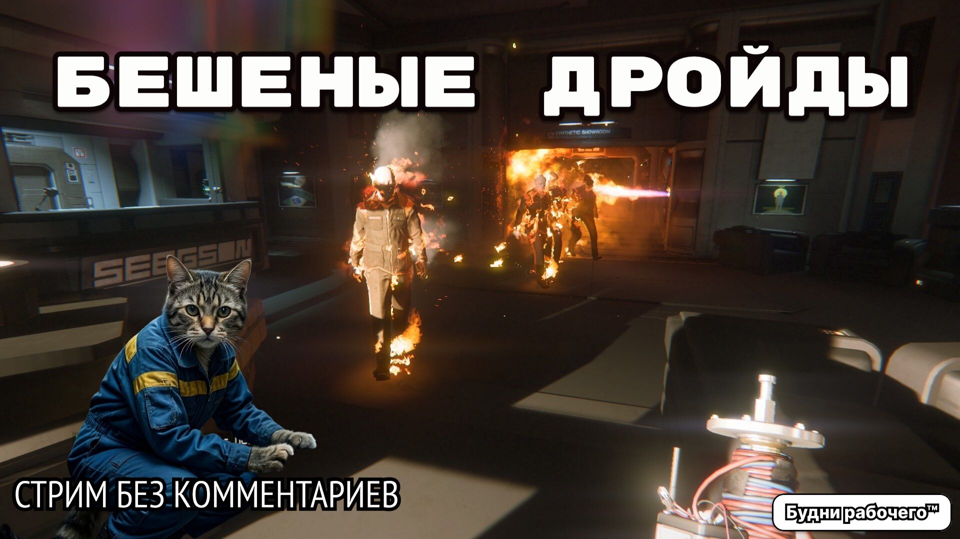 Alien: Isolation УБЕГАЕМ от ДРОЙДОВ | Будни рабочего™ #игры #game #обзор #alien #чужой #прохождение