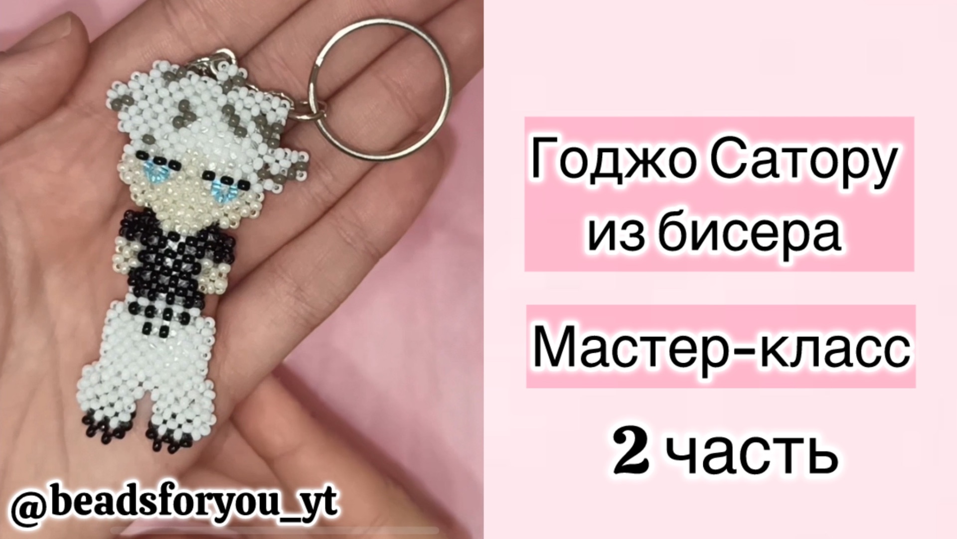 Мастер класс на брелок Годжо Сатору из бисера 2 часть | Premium for you