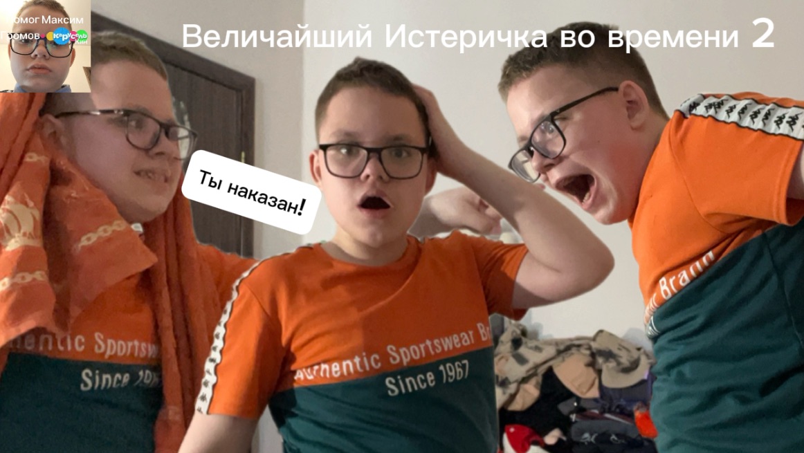 Максим и Двунии Величайший Истеричка во времени 2