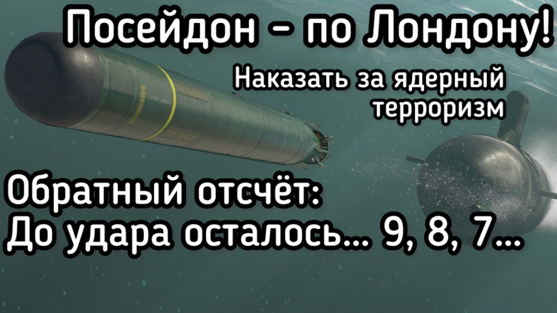 Посейдон по Лондону. Решение почти принято. Путин пообещал стереть с лица земли