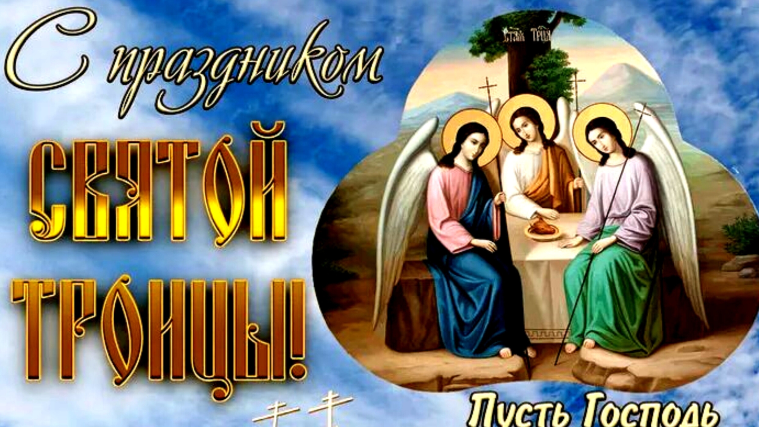 О ЧЕМ ГОВОРИТ ПРАЗДНИК СВЯТОЙ ТРОИЦЫ?"ЦАРСТВО ПРЕСВЯТОЙ ТРОИЦЫ" МИТРОПОЛИТ ВЕНИАМИН (ФЕДЧЕНКОВ) ч.5
