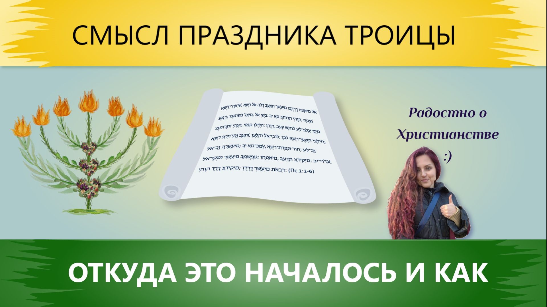 Смысл праздника Троица, Пятидесятница, Сошествие Святого Духа на апостолов - простым языком :)