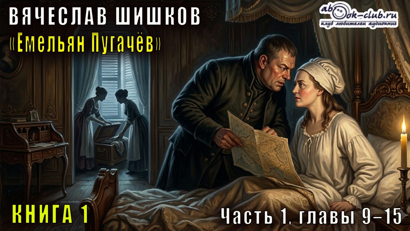 Вячеслав Шишков "Емельян Пугачёв" книга 1 часть 1 главы 9–15