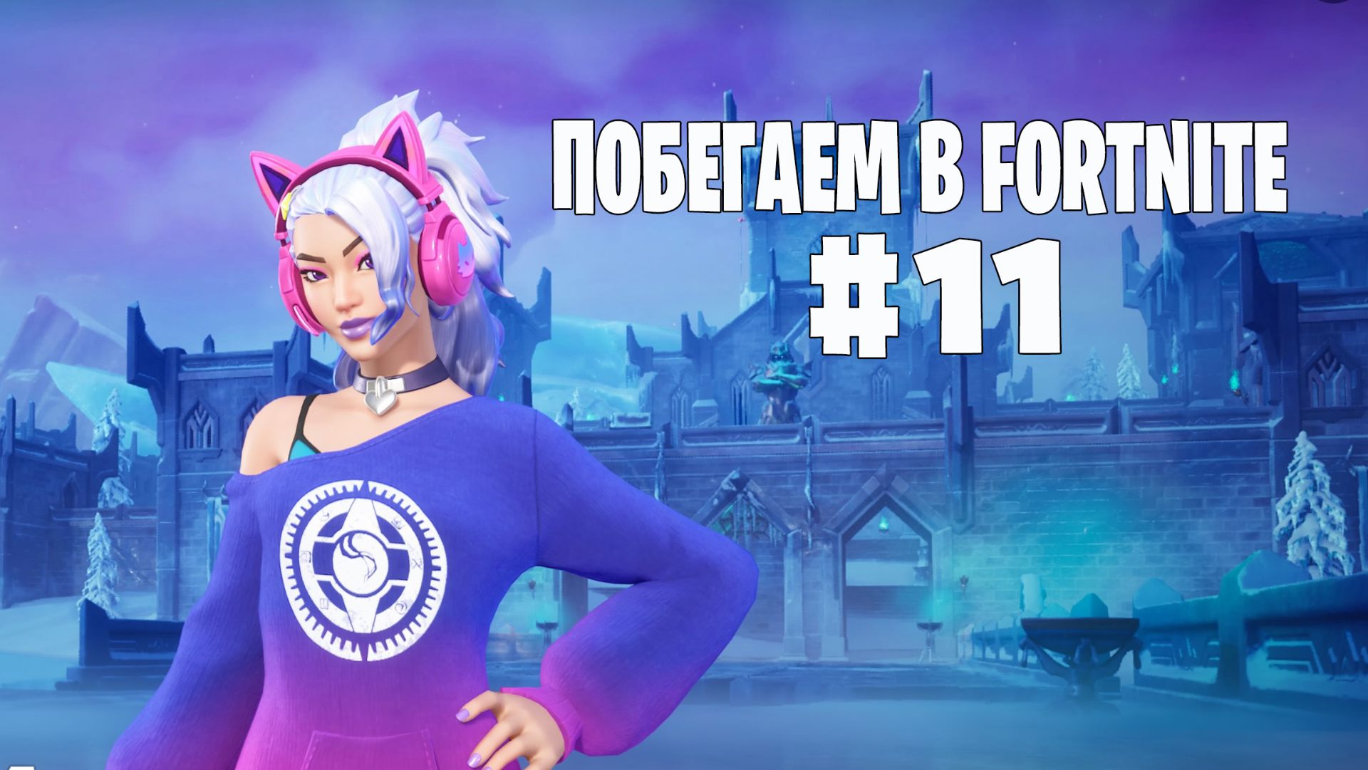 Побегаем в Fortnite? #11 - Глава 7 / Сезон 2 // Нулевая высота