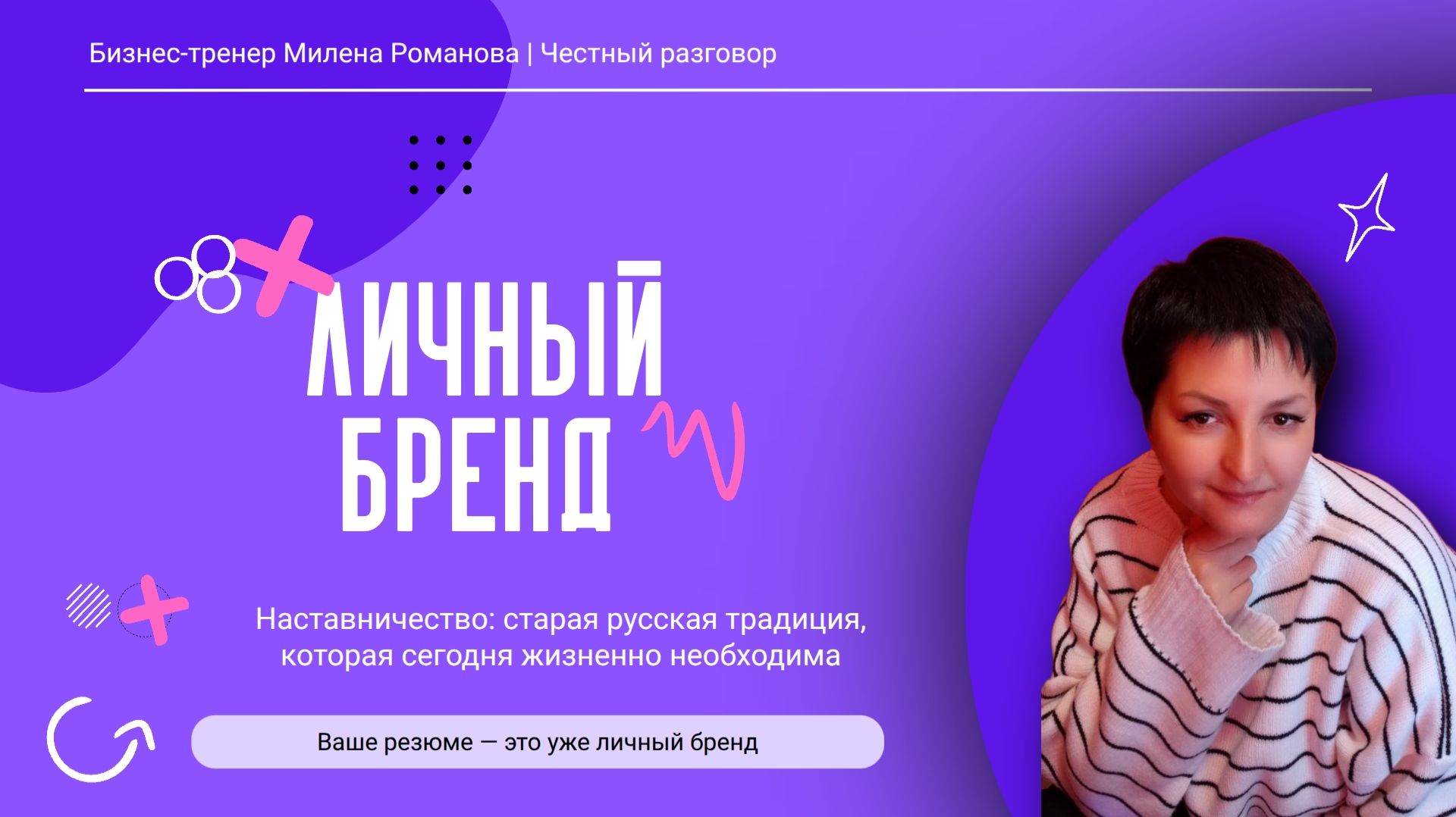Личный бренд — это не для блогеров. Это для бухгалтера, сварщика, учителя и для вас