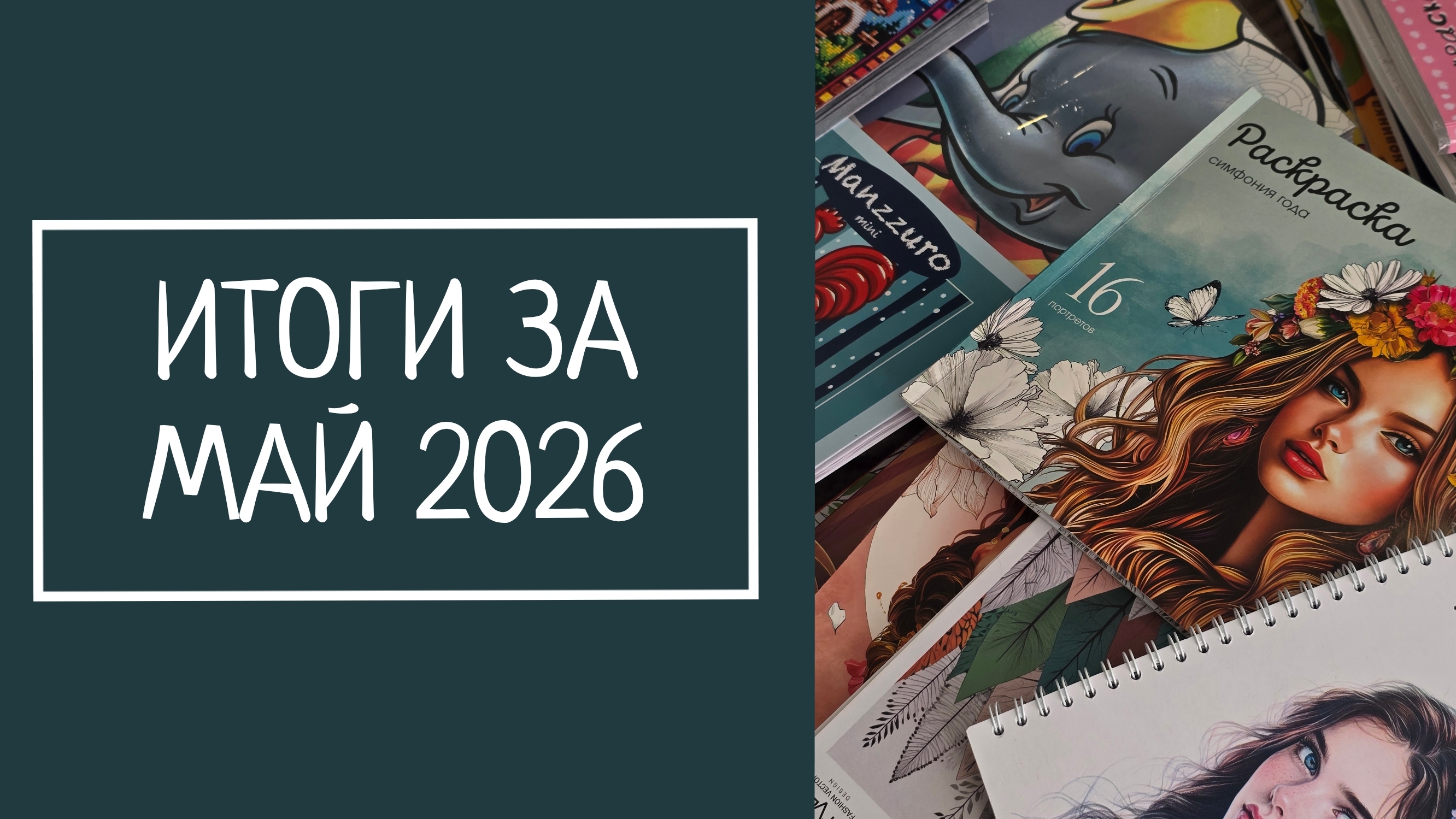 ИТОГИ ЗА МАЙ 2026, 75 работ