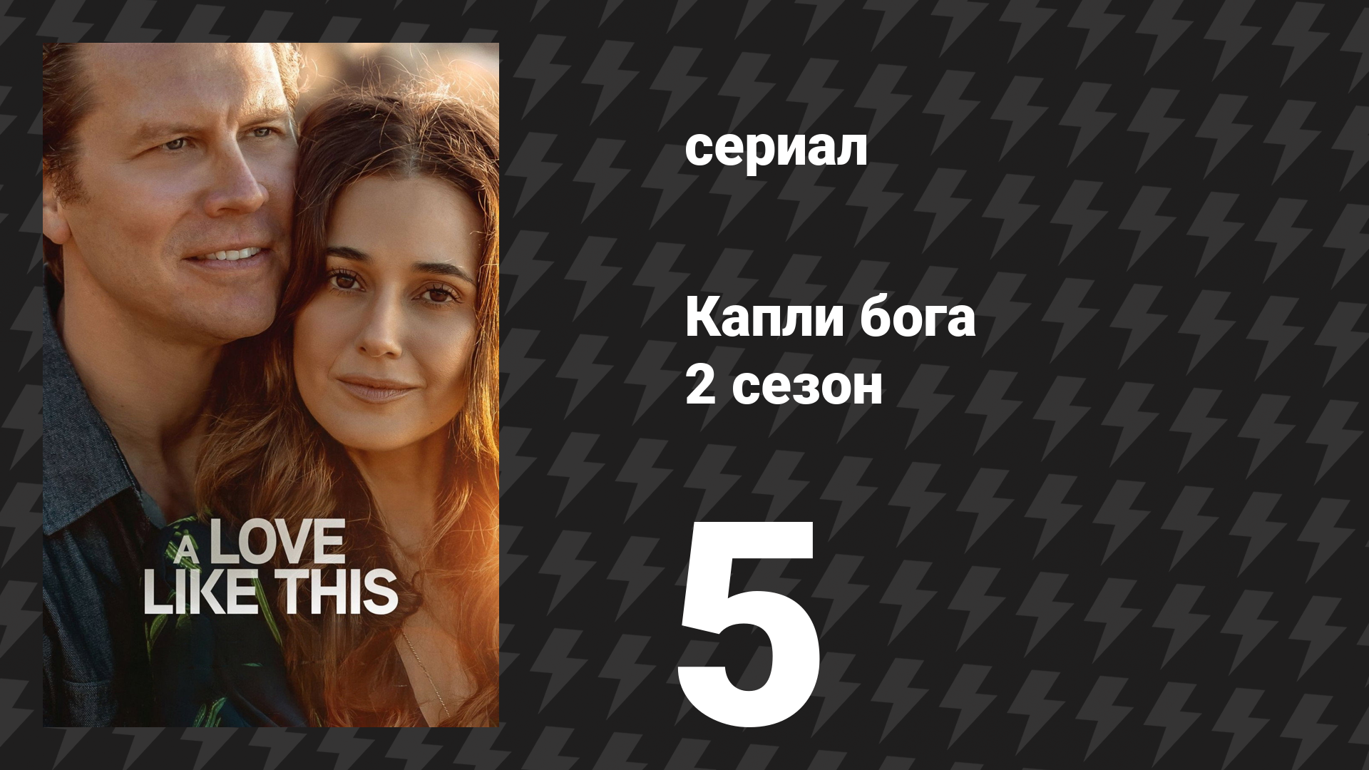 Капли бога 2 сезон 5 серия «Поверь мне» (сериал, 2026)