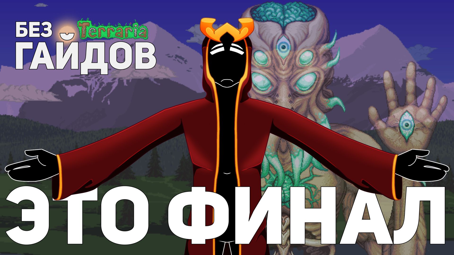 Я Потратил 35 Часов, Чтобы Пройти Terraria Без Гайдов