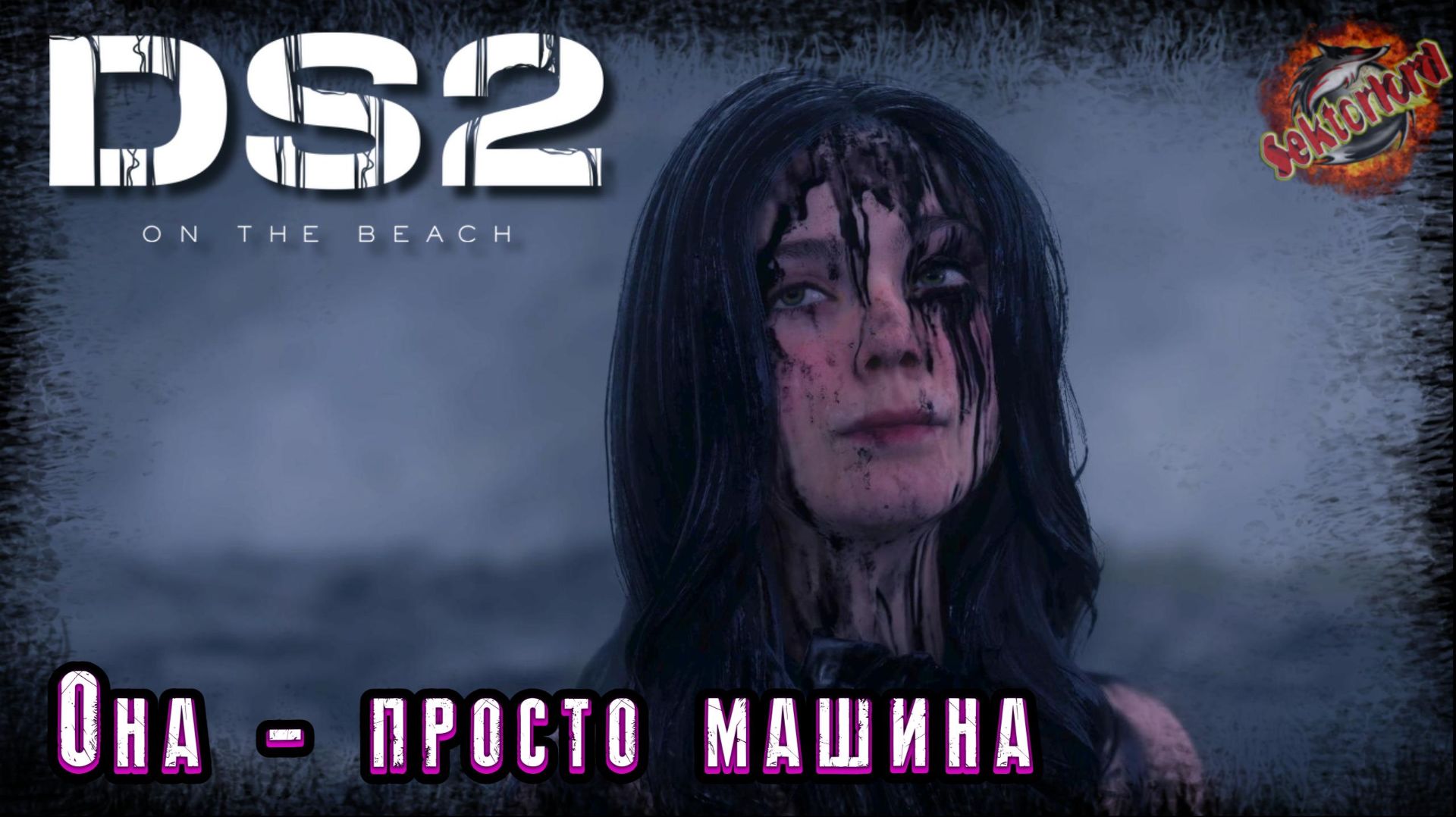 Она - просто машина 📜 Death Stranding 2 On the Beach