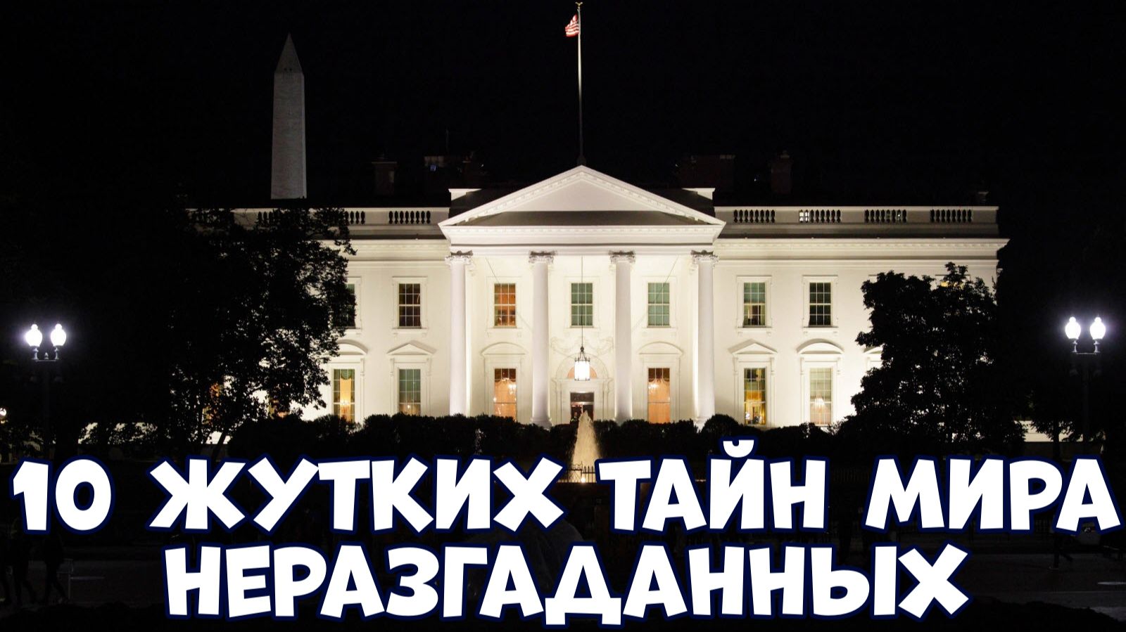 10 ЖУТКИХ ТАЙН МИРА, КОТОРЫЕ НЕ РАЗГАДАНЫ ДО СИХ ПОР