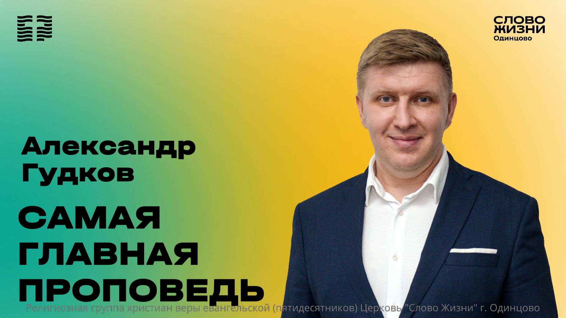Александр Гудков: Самая главная проповедь / 31.05.26 / Церковь «Слово жизни» Одинцово