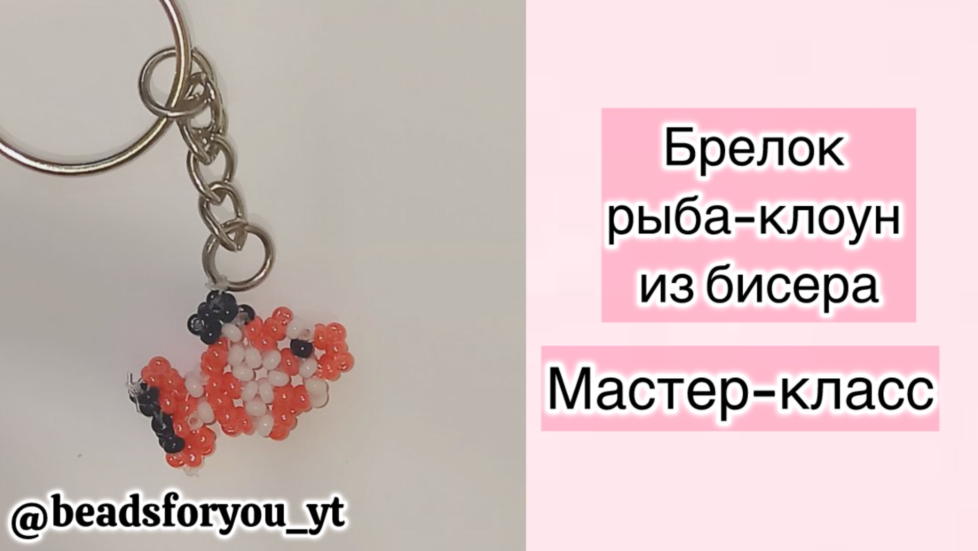 Мастер класс на брелок Рыба-клоун из бисера в технике крестик
