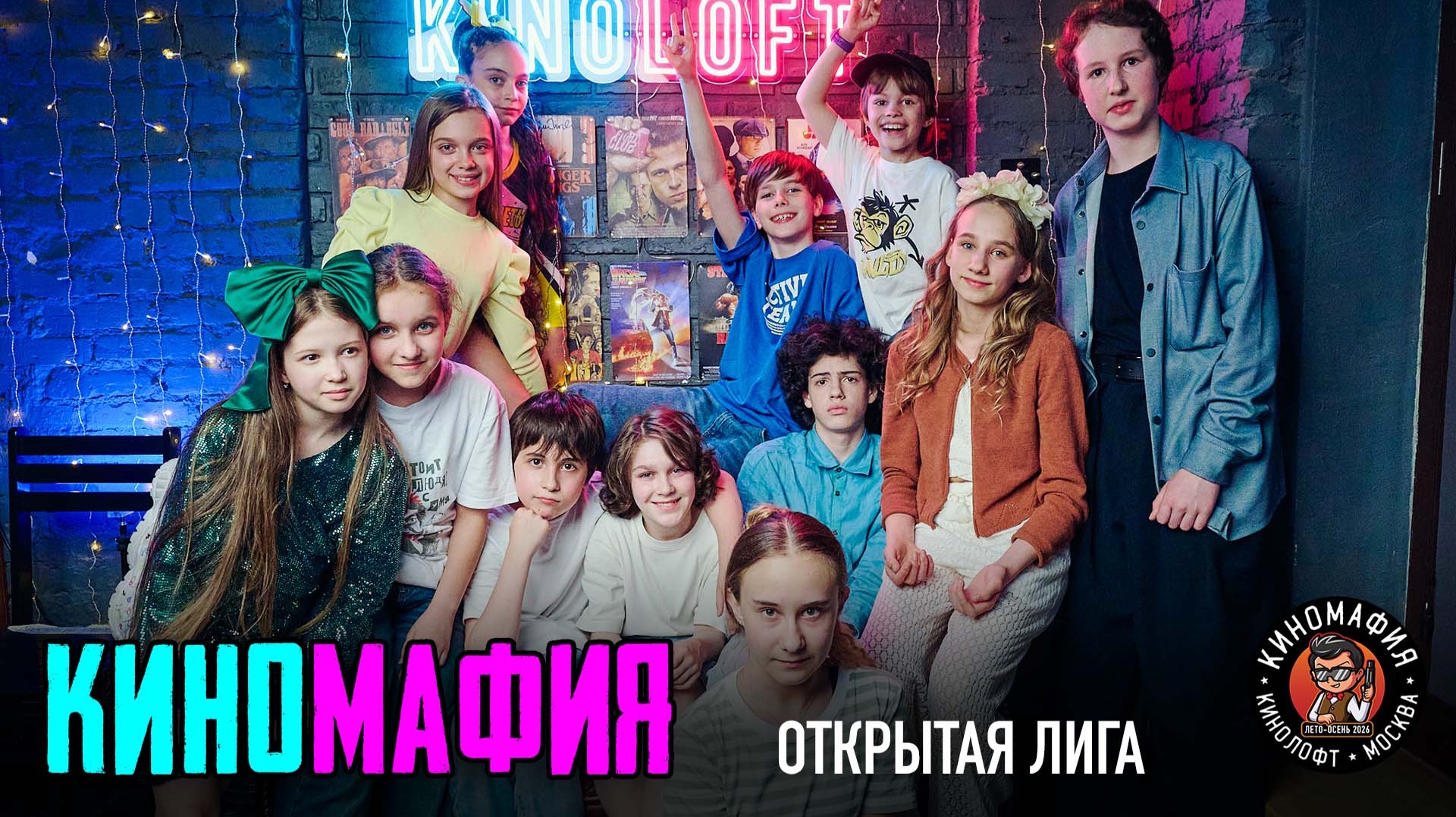 КИНОМАФИЯ | Финал сезона открытой лиги 16.05.2026