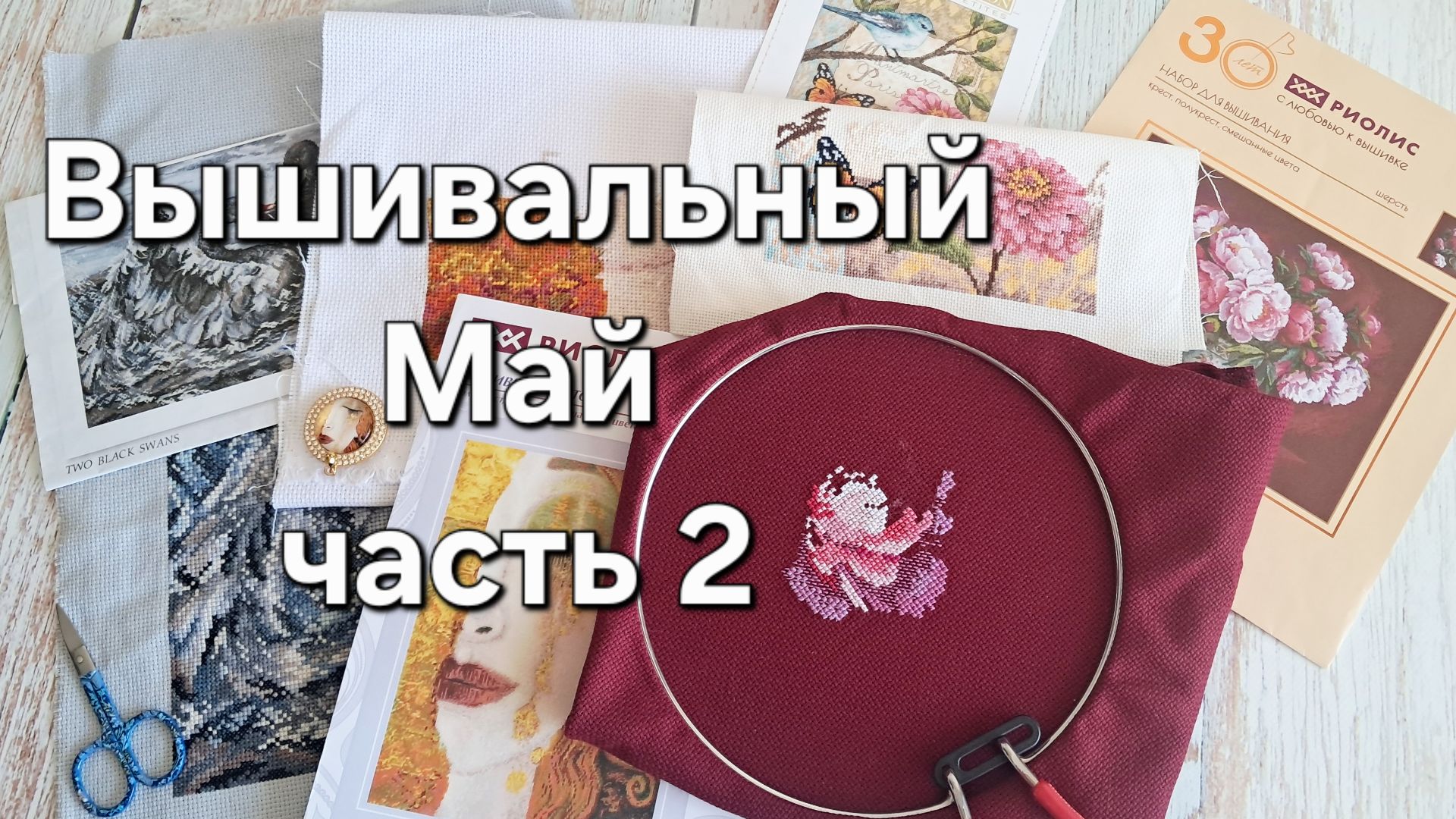Вышивальный май часть 2 / Продвижения по процессам /Новый старт