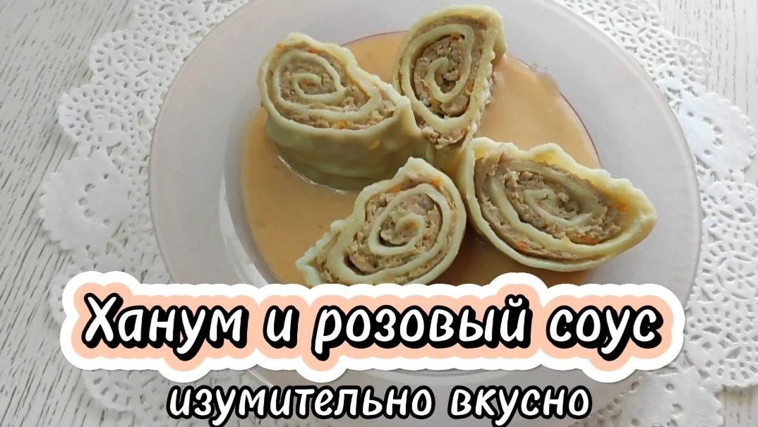 Ханум и розовый соус изумительно вкусно!