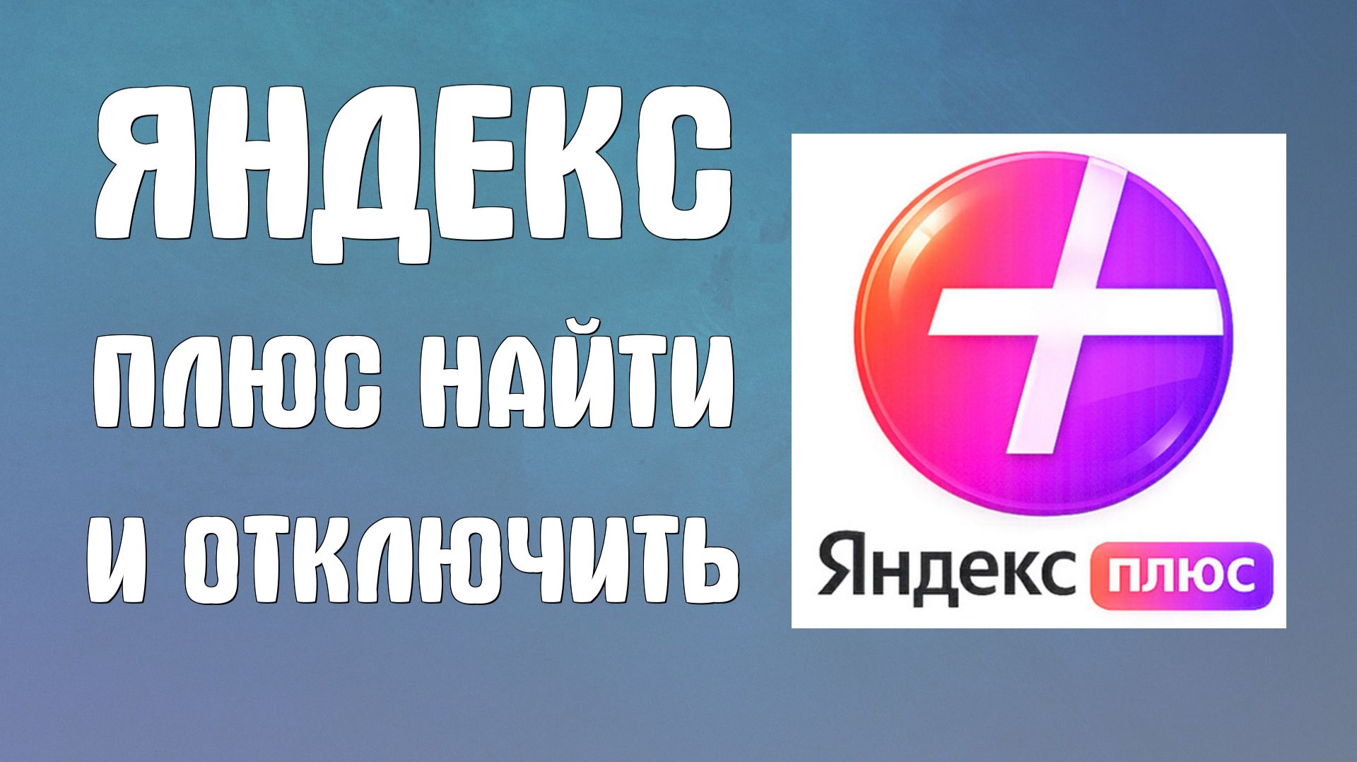 Яндекс плюс как найти подписку и отключить