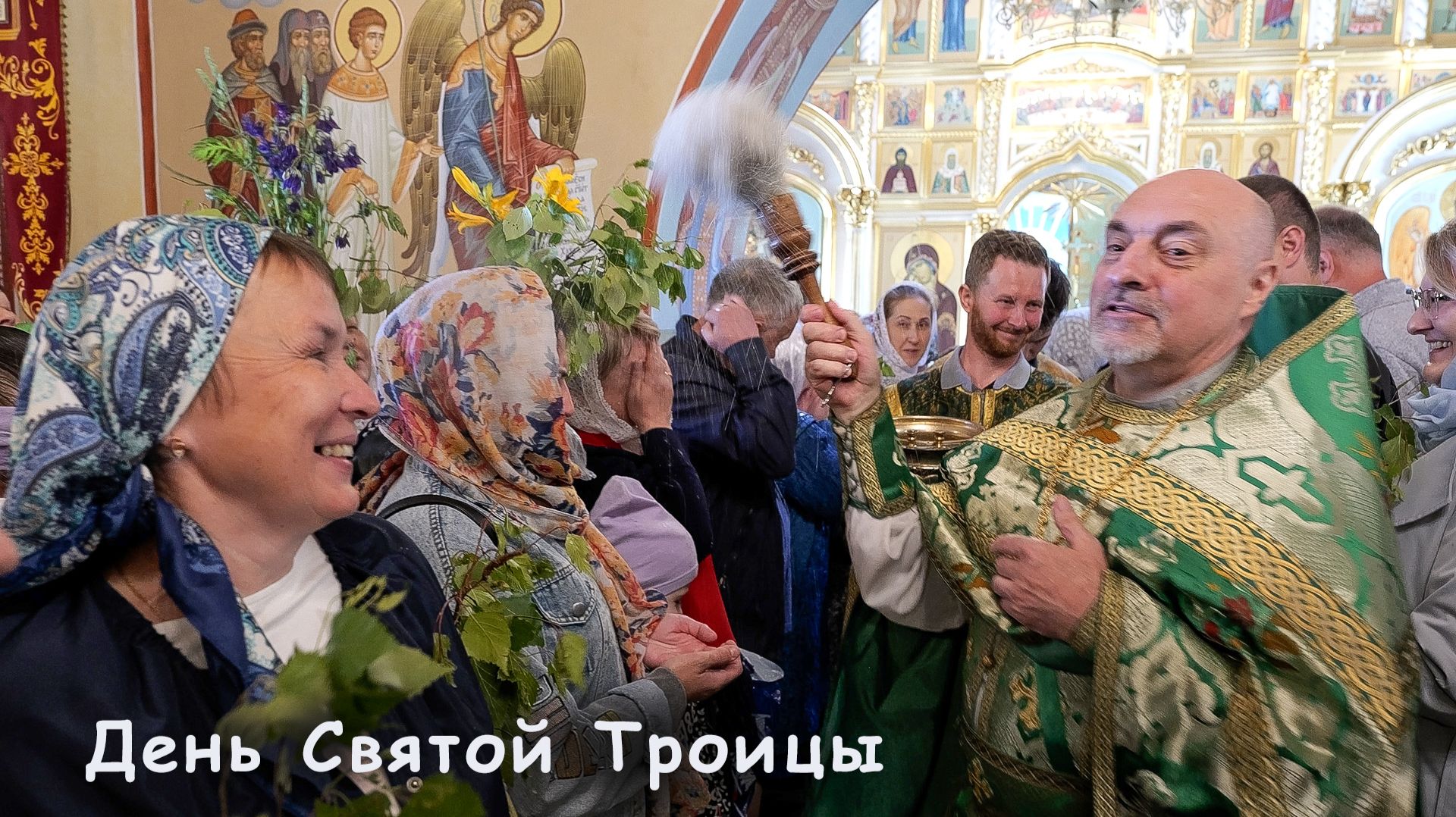 День Святой Троицы. Окропление и поздравления.